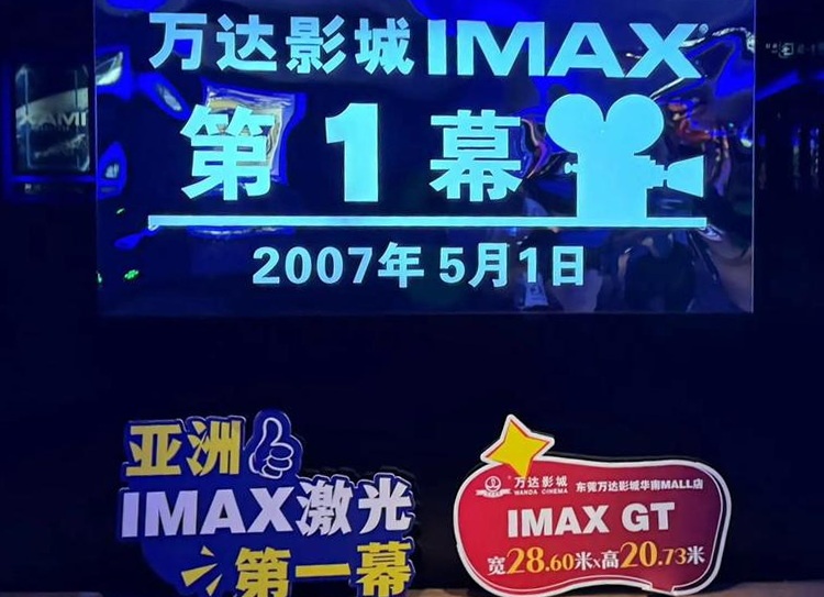 全国IMAX GT巡礼·东莞万达华南MALL店：亚洲IMAX激光第一幕 | 特效厅